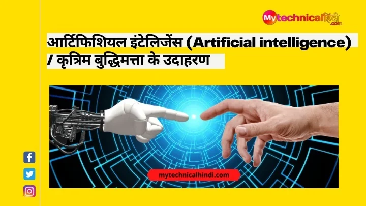 PPT - आर्टिफिशियल इंटेलिजेंस (Artificial Intelligence) / कृत्रिम ...