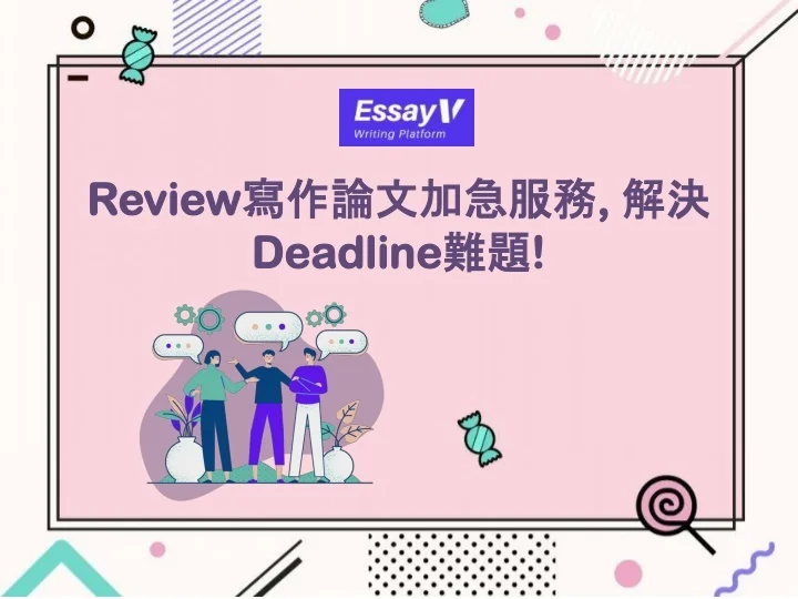 PPT - Review寫作論文加急服務, 解決Deadline難題! PowerPoint Presentation - ID:10791422
