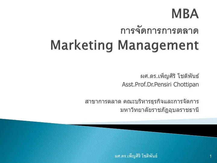 PPT - MBA การจัดการการตลาด Marketing Management PowerPoint Presentation ...