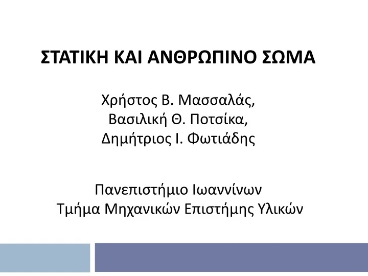 PPT - ΣΤΑΤΙΚΗ ΚΑΙ ΑΝΘΡΩΠΙΝΟ ΣΩΜΑ Χρήστος Β. Μασσαλάς, Βασιλική Θ ...