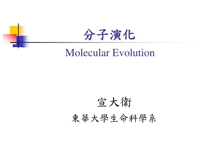 PPT - 分子演化 Molecular Evolution PowerPoint Presentation, free download ...