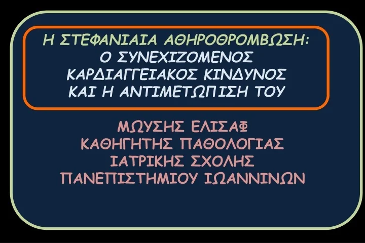 PPT - Η ΣΤΕΦΑΝΙΑΙΑ ΑΘΗΡΟΘΡΟΜΒΩΣΗ: Ο ΣΥΝΕΧΙΖΟΜΕΝΟΣ ΚΑΡΔΙΑΓΓΕΙΑΚΟΣ ...