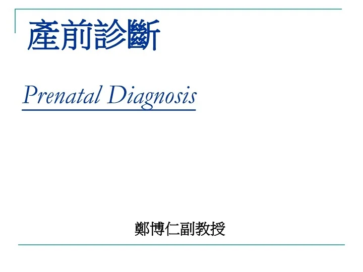 PPT - 產前診斷 Prenatal Diagnosis PowerPoint Presentation, free download ...