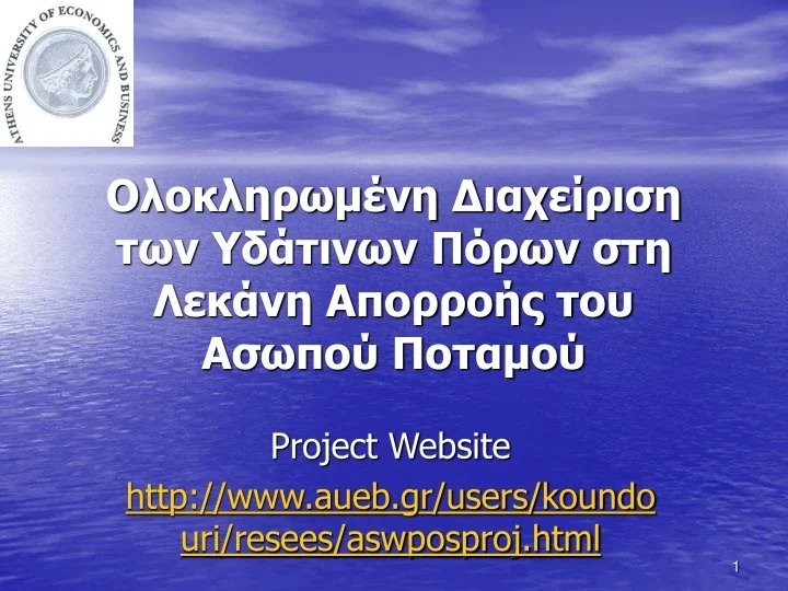 PPT - Ολοκληρωμένη Διαχείριση των Υδάτινων Πόρων στη Λεκάνη Απορροής ...