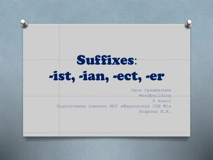 PPT - Suffixes : -ist, -ian, -ect, -er PowerPoint Presentation, free ...